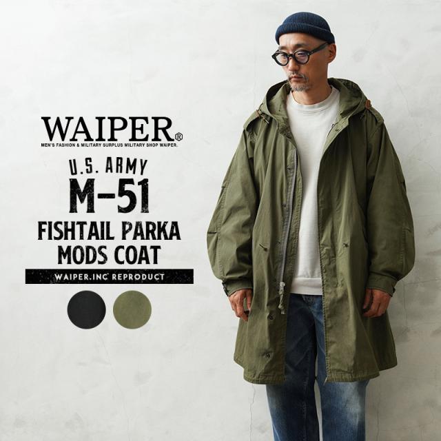 WAIPER.inc 米軍 M-51 フィッシュテールパーカー モッズコート【WP1109】【T】【Cx】｜メンズファッション ミリタリー アメカジ M51 M1951 ミリタリージャケット ヴィンテージ アウター