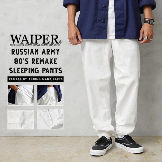 WAIPER.inc 実物 新品 デッドストック ロシア軍 リメイク 80s ベイカーポケット スリーピングパンツ ホワイト【Cx】【I】｜メンズ パンツ ボトムス 大きいサイズ チノパン ホワイト 古着 ファッション おしゃれ