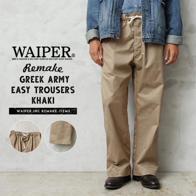 WAIPER.inc 実物 新品 デッドストック ギリシャ軍 リメイク イージー トラウザーズ カーキ / チノパンツ【I】【Cx】