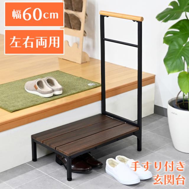 玄関台 玄関踏み台 手すり付き 幅60cm 玄関ステップ 手摺り 転倒防止 段差解消 段差軽減 昇降補助 FKD-3900の通販はau PAY マーケット - the Voice | au ...