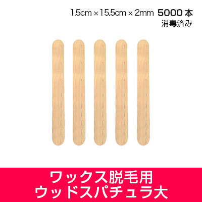 REPICA 木製 スパチュラ 大サイズ 5000本入り ボディ用 消毒済み ウッドスパチュラ 木ヘラ ブラジリアンワックス スパチュラ ワックス脱毛 スパチュラ ブラジリアン ワックス スパチュラ 木へら 背中 脚 等広範囲用