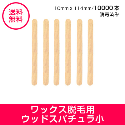 ワックス脱毛 用 木ヘラ 10,000本入り ウッド スパチュラ 小 ブラジリアンワックス ワックス脱毛 ヘラ 脱毛 ワックス ブラジリアン デリケートゾーン VIO 自宅 アンダーヘア  消毒済み