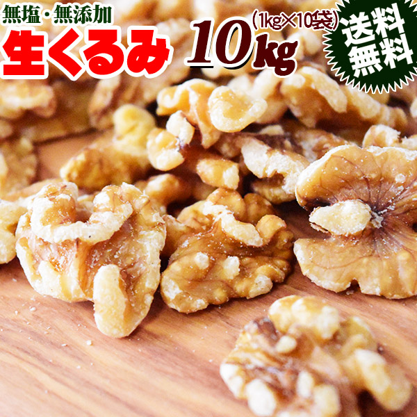 【2026年1月15日以降の発送予定】 【送料無料】くるみ クルミ 10kg 生くるみ 無塩 送料無料 無添加 生くるみ 10kg（1kg×10袋)LHP  訳あり 割れ・欠け混み アメリカ産 胡桃