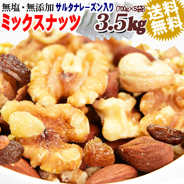 【2026年1月15日以降の発送予定】 サルタナレーズン入り ミックスナッツ 3.5kg (700g×5袋） 無添加 4種ミックス 素焼きアーモンド 生 くるみ 少しの ロースト カシューナッツ サルタナレーズン メール便限定 送料無料