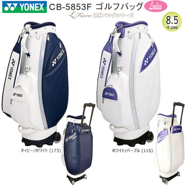 ヨネックス (YONEX) 8.5型(4.0kg) CB-5853F キャスター付き (二輪) ウィメン キャディバッグ (Fiore 連動バッグシリーズ)