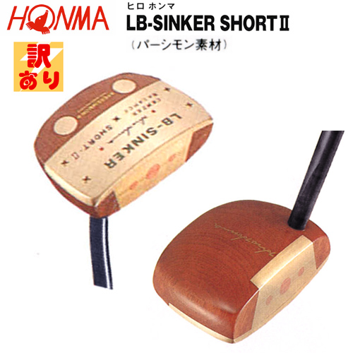 【訳あり】本間ゴルフ(ホンマ) ヒロホンマ LBシンカー ショート-2 パーシモンパター ペンダルンカーボンシャフト(紺) [PERSIMMON PUTTER]
