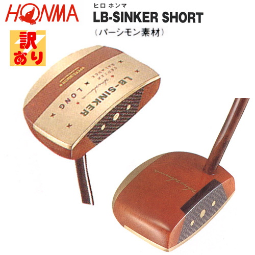 【訳あり】本間ゴルフ(ホンマ) ヒロホンマ LBシンカー ショート パーシモンパター 木目ペンダルンカーボンシャフト [PERSIMMON PUTTER]