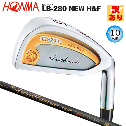 【訳あり】本間ゴルフ(ホンマ/HONMA) ヒロホンマ LB-280 NEW H&F (金ライン) アイアン 10本組(#3-#10.#11.SW) New FWTC Type-S 4Star カーボンシャフト