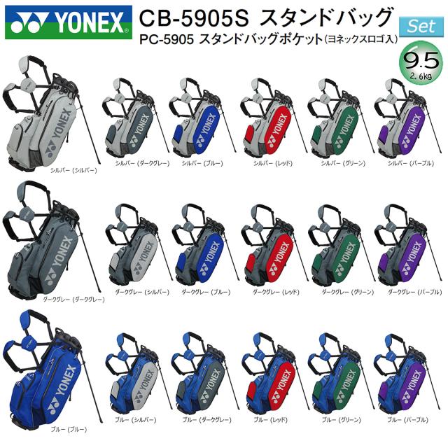ヨネックス (YONEX) CB-5905S 9.5型 (2.6kg) スタンドバッグ+YONEX ロゴ入りサイドポケット,正面ポケット セット販売 CB5905S