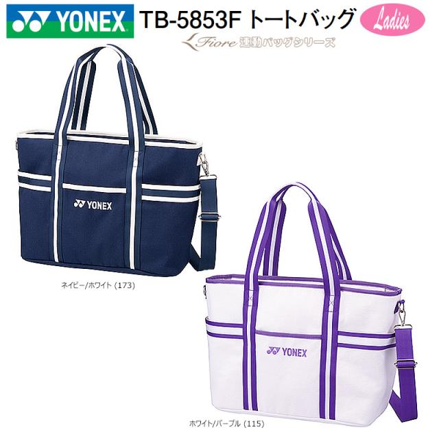 ヨネックス (YONEX) TB-5853F ウィメン トートバッグ (Fiore 連動バッグシリーズ) TB5853F