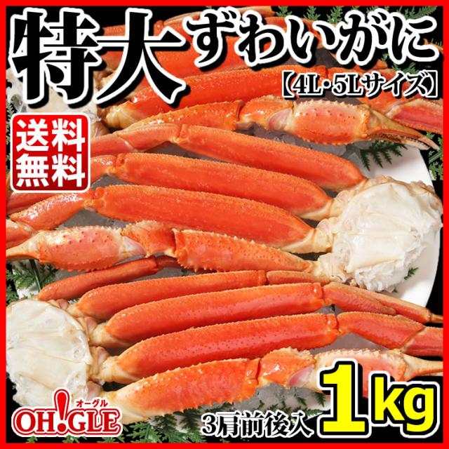 特大 ずわいがに 脚 1kg 【4L〜5Lサイズ】（3肩入） 【送料無料】お歳暮 ギフト 御歳暮ボイル ズワイガニ カニ ズワイ蟹 ずわい蟹 蟹 かに 脚 内祝 御礼 お誕生日祝 のし 名入れ ...