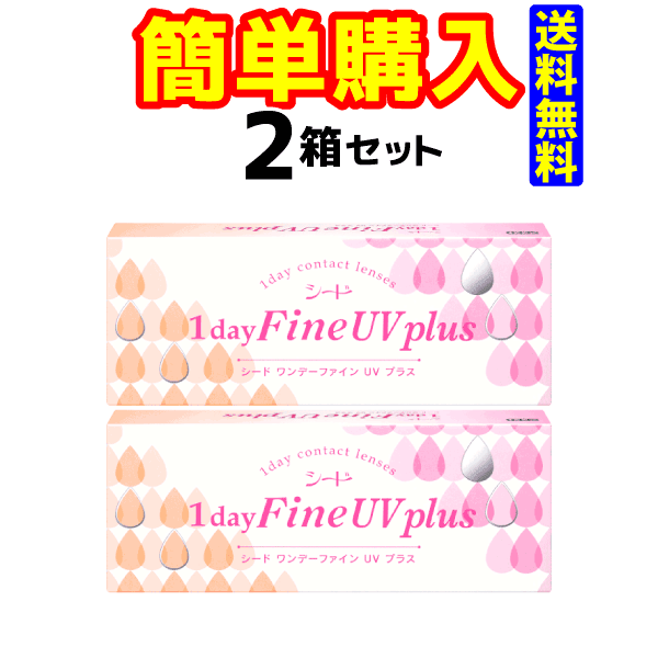 【シード】1dayFine UV plus （1箱30枚入）【2箱セット】【送料無料】【1日使い捨てコンタクトレンズ】【高度管理医療機器】の通販はau PAY マーケット - コンタクトレンズ ...