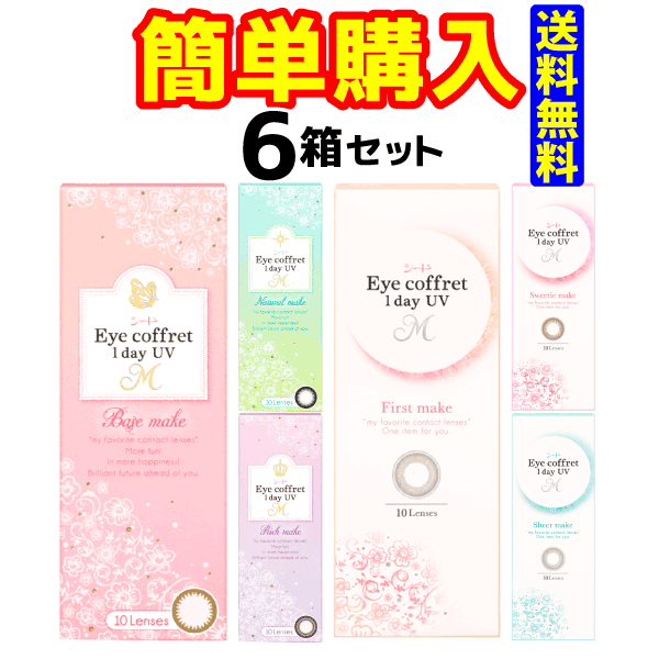 【シード】アイコフレ ワンデー UV M （1箱10枚入）【6箱セット】【送料無料】【1日使い捨てコンタクトレンズ】【高度管理医療機器】の通販はau PAY マーケット - コンタクトレンズ ...