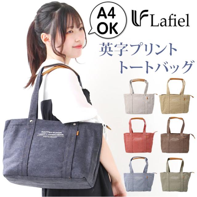 ラフィール トートバッグ Lafiel 003168400 通販 トートバック トート バッグ レディース 大きめ 肩掛け 仕切り付き キャンバス 布 帆布 の通販はau PAY マーケット ...