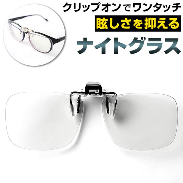 夜間 運転 サングラス メガネの上から 通販 運転用 クリップオン 跳ね上げ クリップオン型 夜用サングラス 夜専用メガネ UVカット 昼夜 自転車 アイウェア 眼鏡 夜間運転