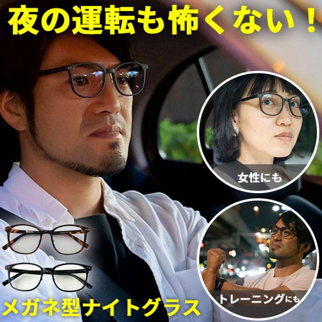 夜間 運転 サングラス 通販 運転用 夜用サングラス 夜専用メガネ ナイトグラス 紫外線 UVカット 昼夜 アイウェア 眼鏡 シンプル メガネ型 眼鏡型 ナイトドライブ 夜間運転 夕方