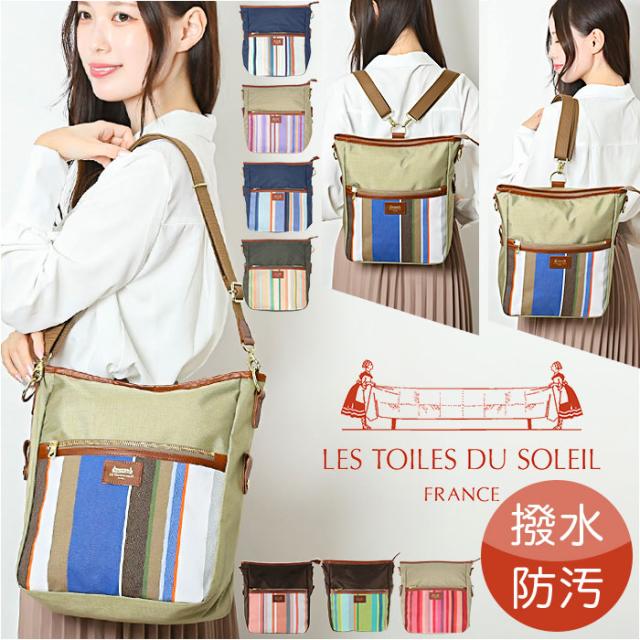 レトワールデュソレイユ リュック 通販 LES TOILES DU SOLEIL U490 3WAYサック ショルダーバッグ トートバッグ ミニリュック ショルダーバック トートバック レディース おしゃれ ストライプ 上品 斜めがけ 旅行 レディースバッグ