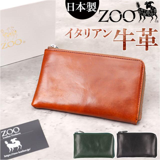 ZOO 財布 ズー ZMW-026 通販 日本製 長財布 さいふ サイフ ミドル財布 ミドルウォレット メンズ レディース L字ファスナー 革 レザー 本革 天然皮革 小銭入れあり イタリアンレザー 牛革 おしゃれ シンプル ギフト メンズ財布
