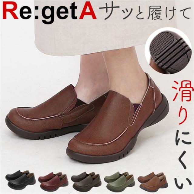 リゲッタ Re:getA 靴 R328 通販 日本製 ドライビングローファー ローファー リゲッタ靴 レディース シューズ クツ くつ コンフォートシューズ スリッポン 歩きやすい おしゃれ かわいい オシャレ 可愛い 婦人靴