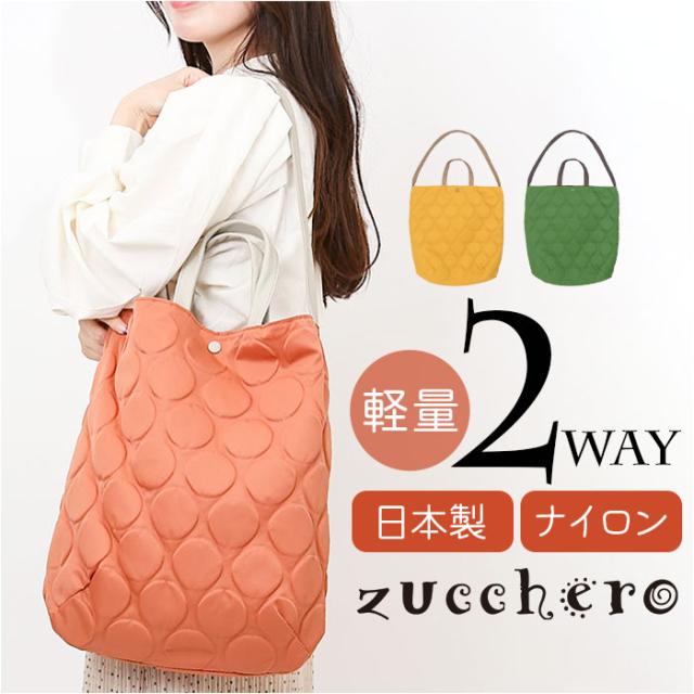 ズッケロ バッグ ショルダー 2WAY 通販 ショルダーバッグ ショルダーバック トートバッグ トートバック トート 手提げ 肩掛け カジュアルバッグ カジュアル zucchero ナイロン 耐久性 丈夫 軽い 軽量 デザイン おしゃれ 大人 通勤 通学