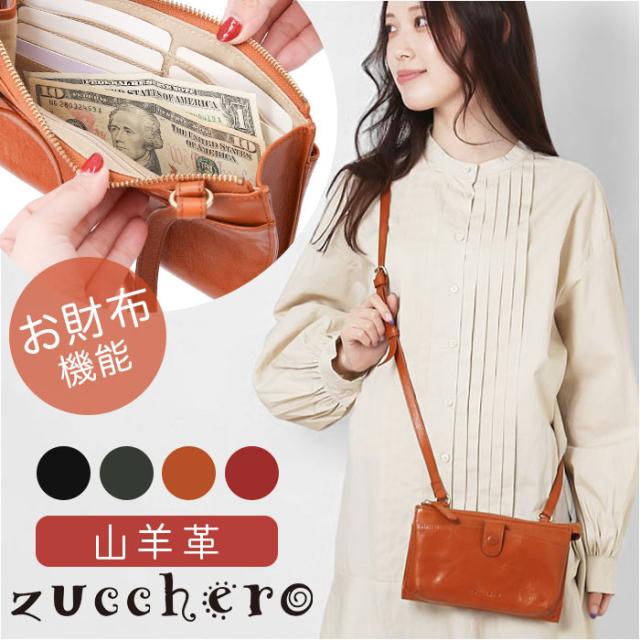 ズッケロ バッグ ショルダー ゴートレザー 通販 ショルダーバッグ ショルダーバック ミニショルダー スマホショルダー 肩掛け 斜めかけ ななめかけ マチ 軽い 軽量 皮革 山羊革 zucchero 耐久性 丈夫 無地 シンプル ナチュラル 上品 通勤