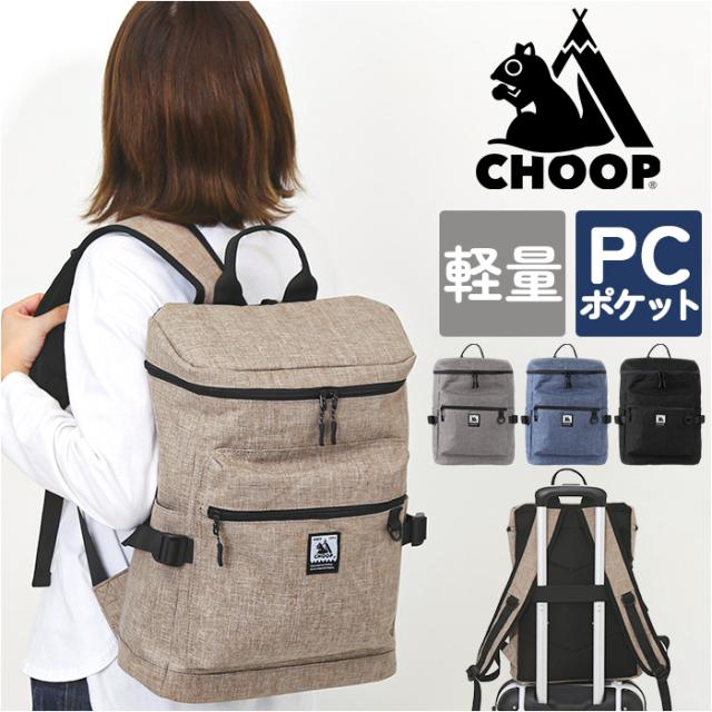 CHOOP バッグ シュープ cso-62704 通販 リュック リュックサック バックパック レディース おしゃれ A4 通勤 通学 大容量 撥水 シンプル Sortir ソルティール PC ...