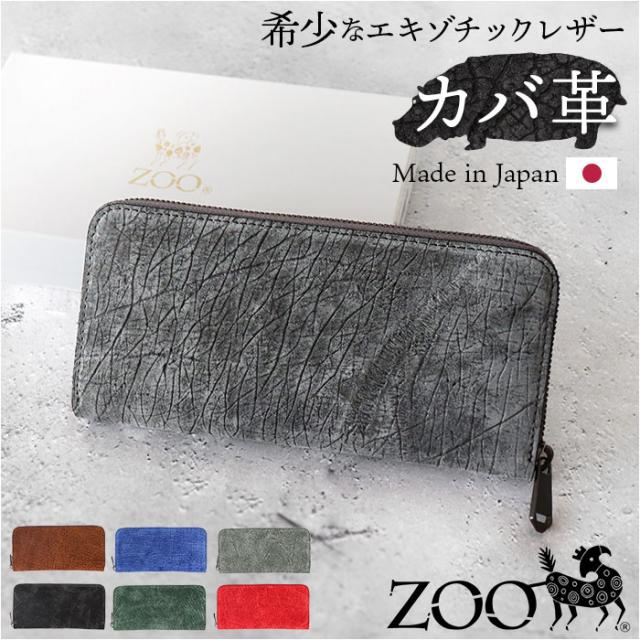 zoo 財布 ズー ZLW-103 通販 日本製 長財布 ながさいふ なが財布 長サイフ ロングウォレット メンズ メンズ財布 レザー カバ革 本革 ラウンドファスナー 小銭入れ サイフ さいふ ウォレット おしゃれ オシャレ ギフト レディース