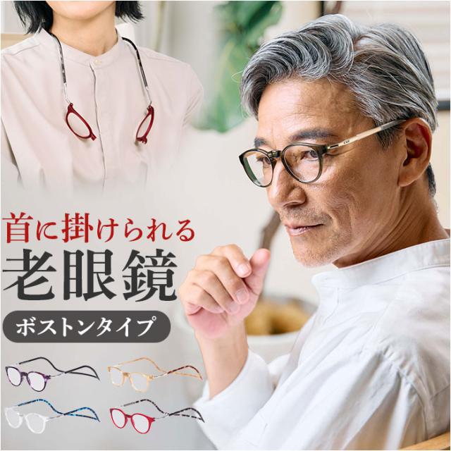 老眼鏡 おしゃれ 通販 クリック パントス シニアグラス リーディンググラス 首にかける 首掛け オシャレ お洒落 アイウェア メンズ レディース シンプル ピントグラス 眼鏡 メガネ