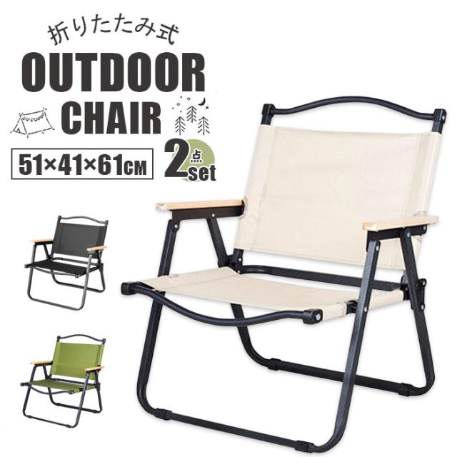 アウトドアチェア 椅子 セット 通販 ２点セット 折り畳み椅子 チェア 折りたたみ アウトドア キャンプ コンパクト イス バーベキュー ファミリー ローチェア いす BBQ レジャー 屋外