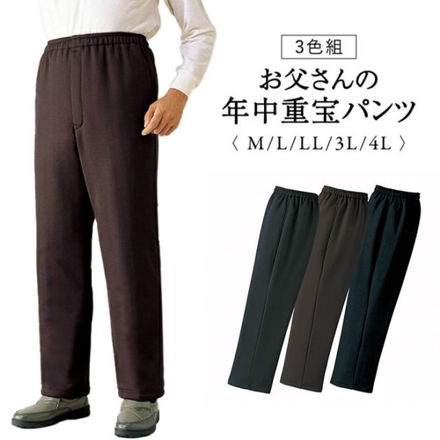 お父さんの年中重宝 パンツ 3色組 957792 通販 ストレッチパンツ カジュアルパンツ 長ズボン ズボン ロングパンツ 軽量 軽い 動きやすい ストレッチ 伸縮性 ウエストゴム 大人