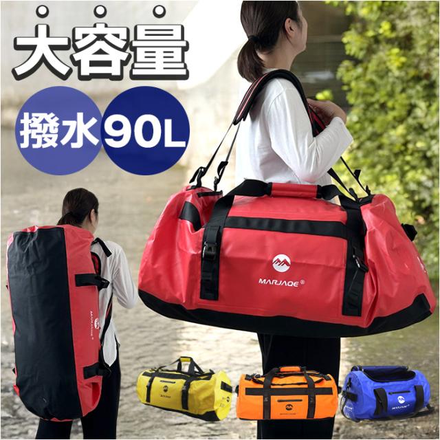丸型 ボストンバッグ 通販 ドラムバッグ ロールボストン 90リットル 90l 3WAY 修学旅行 ショルダーバッグ スポーツバック 旅行バッグ バックパック リュックサック トラベルバッグ 肩掛け鞄 バック 林間学校 メンズ レディース アウトドア 大容量