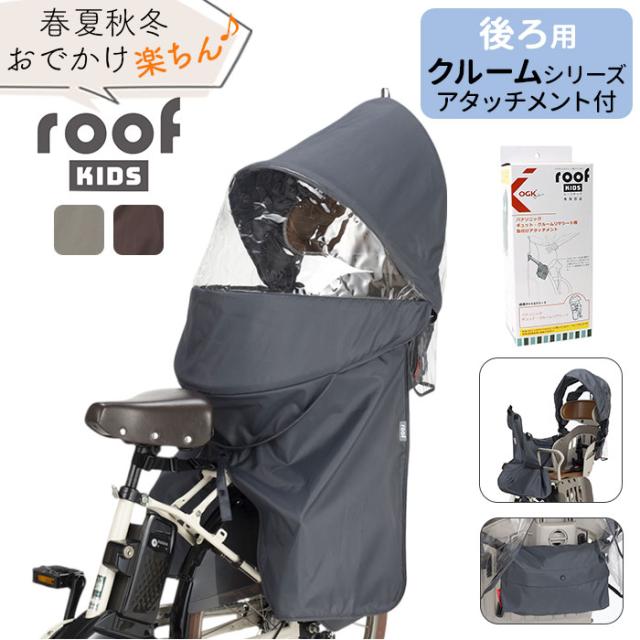 OGK ルーフキッズ 通販 子供乗せレインカバー チャイルドシートカバー レインカバー 自転車 チャイルドシート 子供乗せ 後ろ カバー 雨カバー 雨除け roof KIDS RCR-011 ギュット クルームリヤシート 04-0413 保育園 幼稚園 送迎