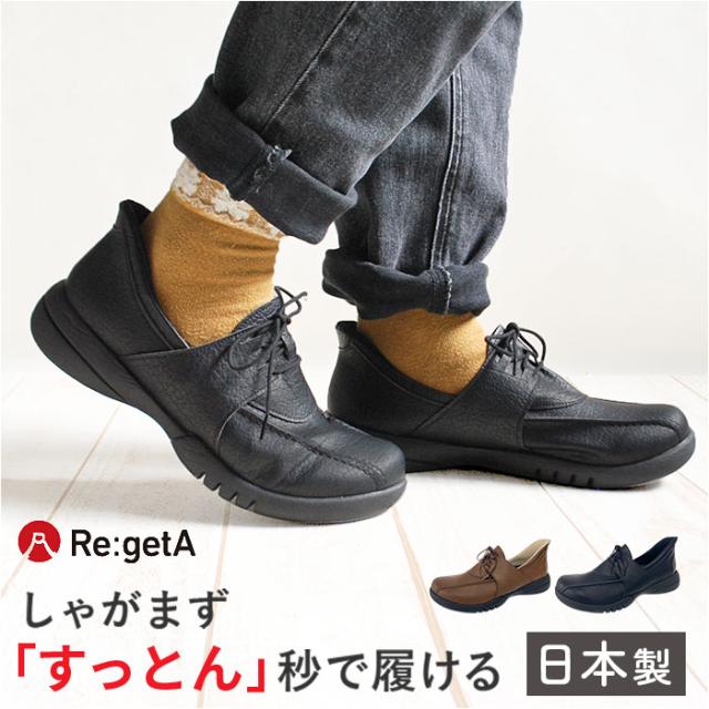 リゲッタ 靴 レディース 通販 日本製 レースアップシューズ スリップインシューズ 女性 ハンズフリー シューズ 手を使わずに履ける靴 立ったまま履ける靴 フラットシューズ スリッポン Re:getA R332 履きやすい 歩きやすい 軽量 カジュアル おしゃれ