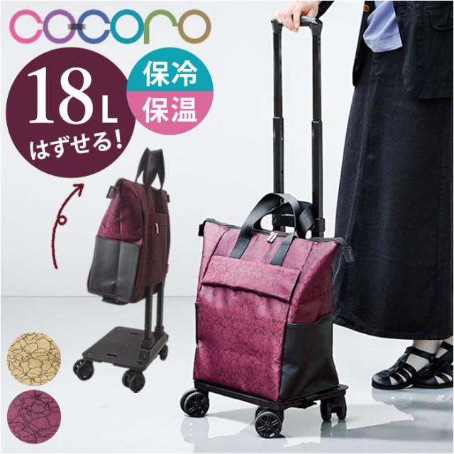 cocoro コ コロ ショッピング カート 通販 ショッピングカート お買い物カート キャリーバッグ キャリーカート 4輪 約18l トートバッグ トートバック ココロ おしゃれ オシャレ ...