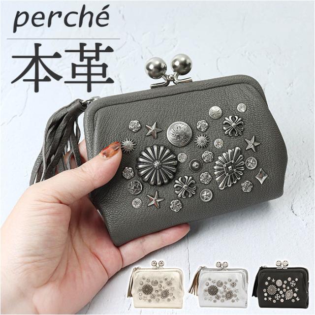 ペルケ がま口 財布 80-06-00100 通販 二つ折り財布 がま口財布 がまぐち財布 折りたたみ財布 折り財布 お財布 マルチスタッズがま口二つ折りウォレット ブランド perche かわいい おしゃれ 革 レザー 山羊革 ファスナー 女性 女子