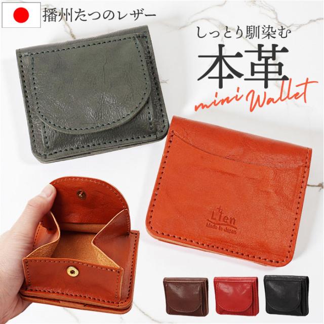 Lien コルド 財布 リアン LIT9704 通販 日本製 二つ折り財布 2つ折り財布 ミニ財布 革財布 box型小銭入れ レザー 本革 レディース メンズ シンプル コンパクト 小銭入れあり コルドレザー ボックス型小銭入れ レディース財布 折りたたみ財布