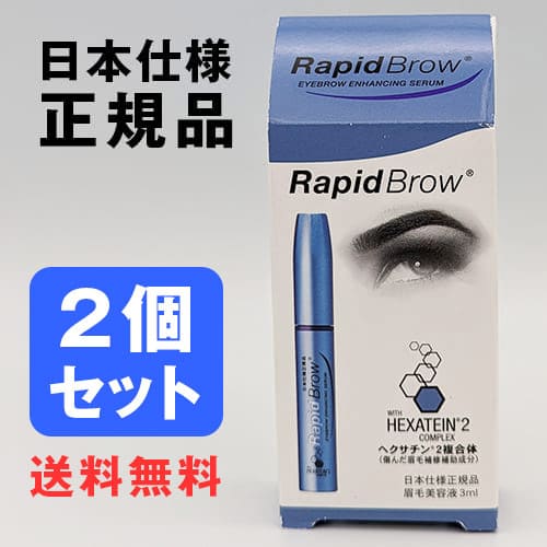 【ラピッドブロウ 3mL まとめ買い 2個セット】