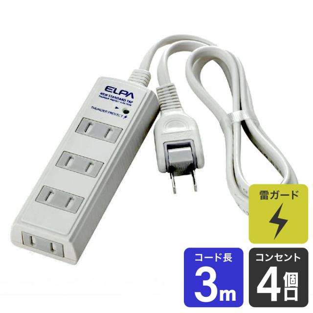 エルパ 電源タップ AC4個口 コード長3m 雷ガード ホワイト WBT-4030SBN(W)の通販はau PAY マーケット - でんきのパラダイス電天堂 | au PAY マーケット－通販サイト