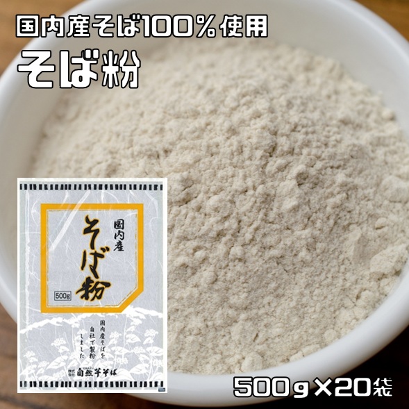 そば粉 500g×20袋 国内産そば使用 自然薯そば 蕎麦粉 国産 粉末 和粉 製菓材料 そばこ