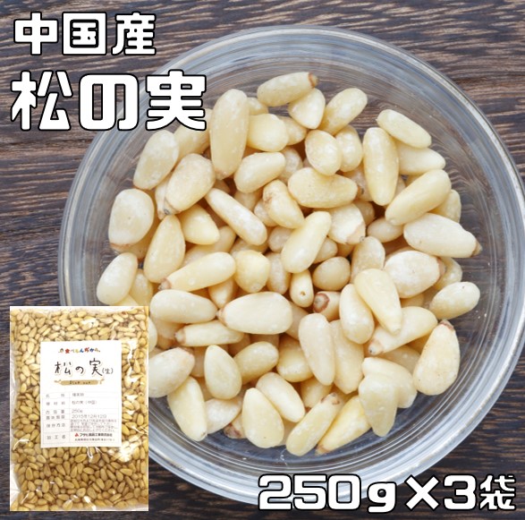 松の実 生 250ｇ×3袋 グルメな栄養士 中国産 （メール便）まつのみ 国内加工 業務用 無添加 無塩 高級 製菓材料 製パン おやつ おつまみ
