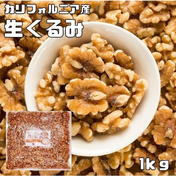 クルミ （生） 1kg 世界美食探究 LHP アメリカ産 無塩 無油 お徳用 国内加工 業務用 製菓材料 製パン材料 おつまみ おやつ 生くの通販はau PAY マーケット - 食べもんぢから ...