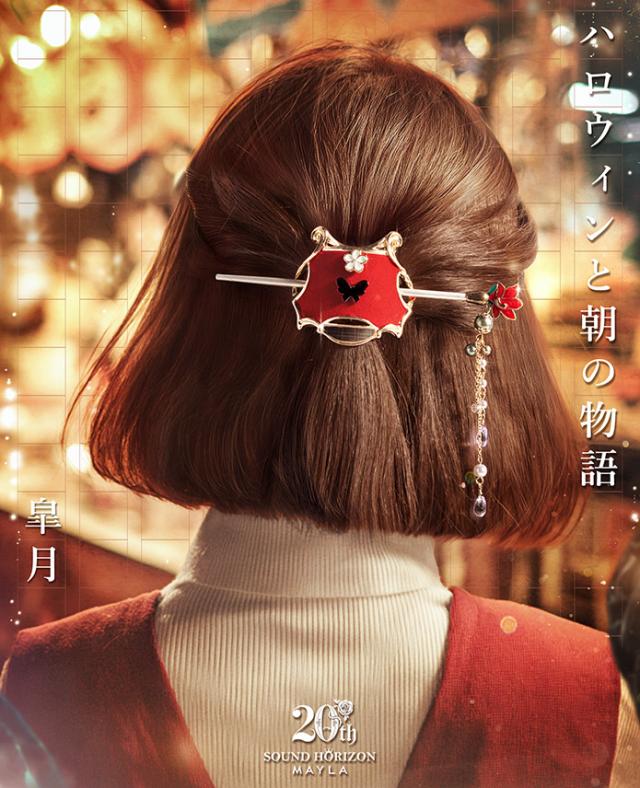 MAYLA マイラ サウンドホライズン 20周年 グッズ ヘアアクセサリー かんざし 髪飾り アイコニック ヘアオブジェ マジェステ ＋ 簪 ハロウィンと朝の物語 皐月 レディース 女性 新品 正規品 公式 サウンドホライズン キャラクターアクセサリー 人気 ブランド