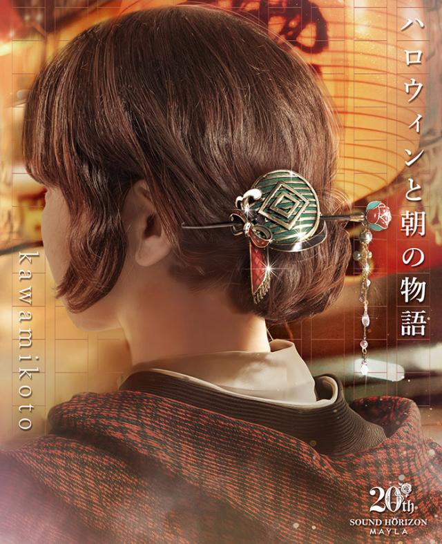 MAYLA マイラ サウンドホライズン 20周年 グッズ ヘアアクセサリー かんざし 髪飾り アイコニック ヘアオブジェ マジェステ ＋ 簪 ハロウィンと朝の物語 kawamikoto レディース 女性 新品 正規品 公式 サウンドホライズン キャラクターアクセサリー 人気 ブランド
