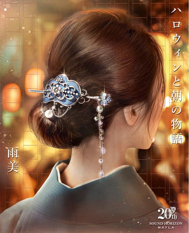 MAYLA マイラ サウンドホライズン 20周年 グッズ ヘアアクセサリー かんざし 髪飾り アイコニック ヘアオブジェ マジェステ ＋ 簪 ハロウィンと朝の物語 雨美 レディース 女性 新品 正規品 公式 サウンドホライズン キャラクターアクセサリー 人気 ブランド