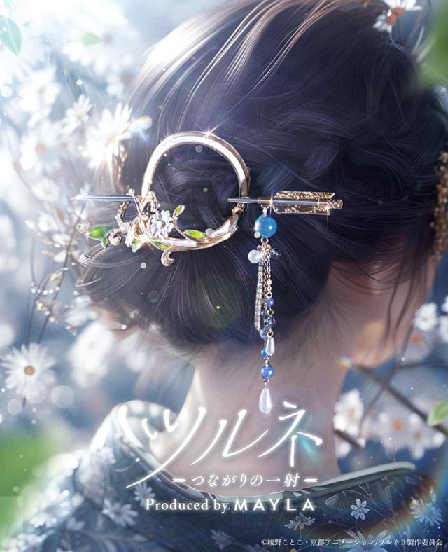 MAYLA マイラ ツルネ グッズ ヘアアクセサリー かんざし 髪飾り アイコニック ヘアオブジェ マジェステ ＋ 簪 竹早 静弥 レディース 女性 アクセサリー 人気 ブランド 正規品 新品 プレゼント ギフト