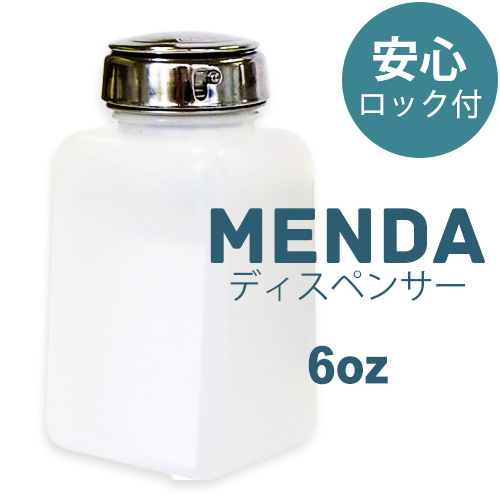 ジェルネイル　リムーバー/クリーナー　MENDA メタルヘッド ロック付 ポンプディスペンサー6oz　（メンダ）　ネイリスト検定に最適！