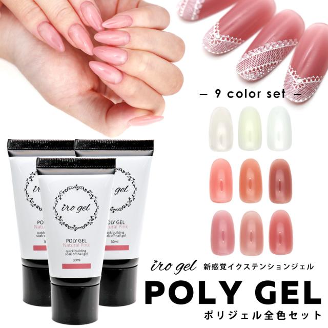 irogel ポリジェル 全9色セット 30ml