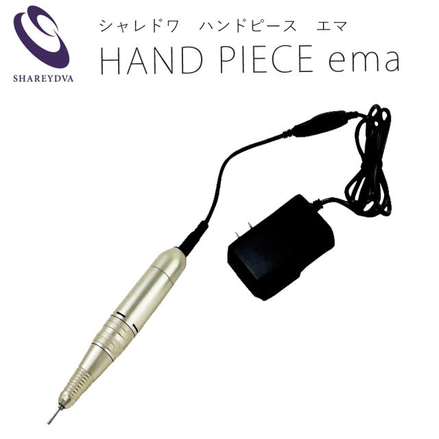 SHAREYDVA ネイルマシーン ハンドピース ema