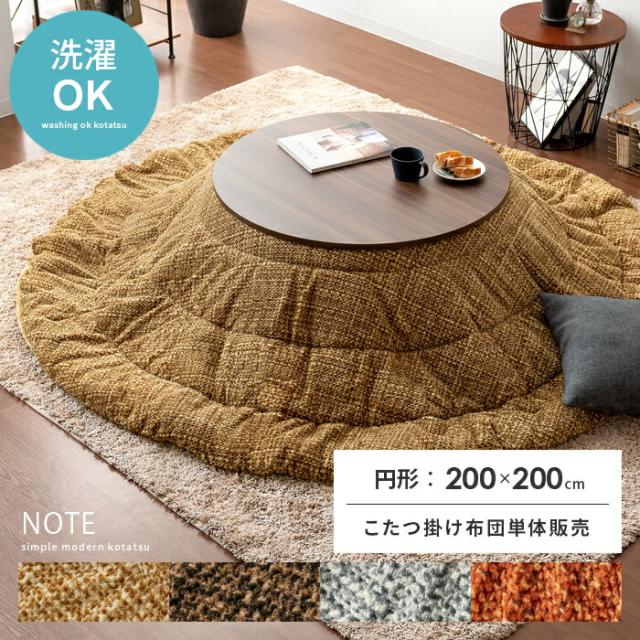 こたつ布団 円形 200 省スペース おしゃれ 洗える 北欧 和モダン
