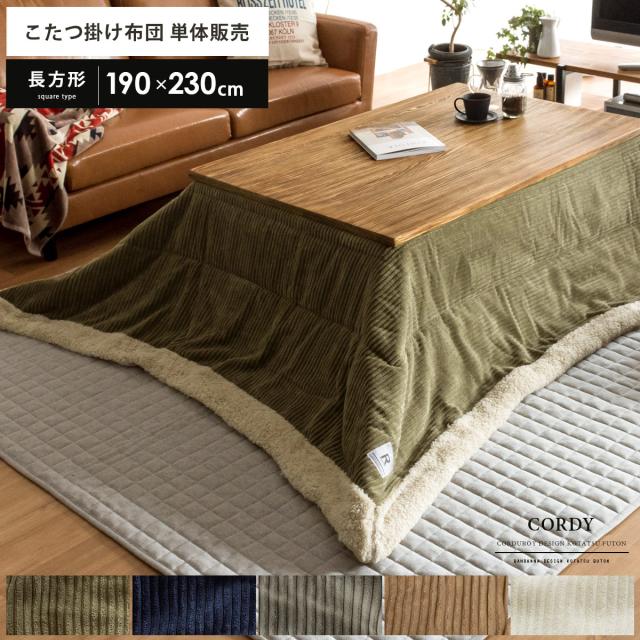 こたつ布団 長方形 省スペース おしゃれ ヴィンテージ カジュアル かわいい こたつ こたつ掛け布団 薄掛け コタツ コタツ布団 炬燵 あったか フリース コーデュロイ 薄掛けこたつ布団 CORDY〔コーディー〕 長方形 190×230cm